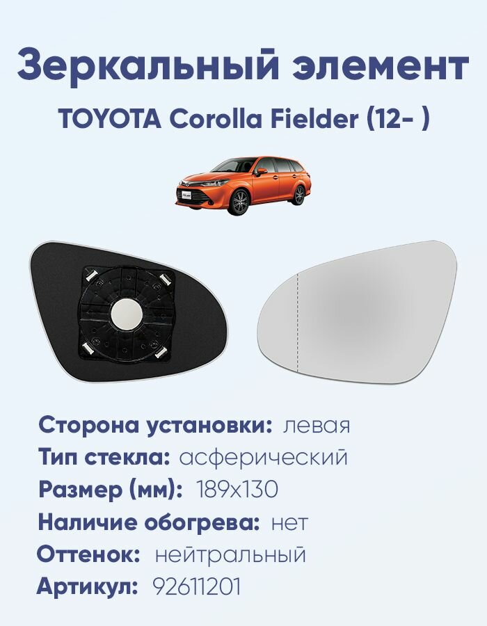 Зеркальный элемент левый TOYOTA Corolla Fielder (12- ) асферика нейтральный без обогрева