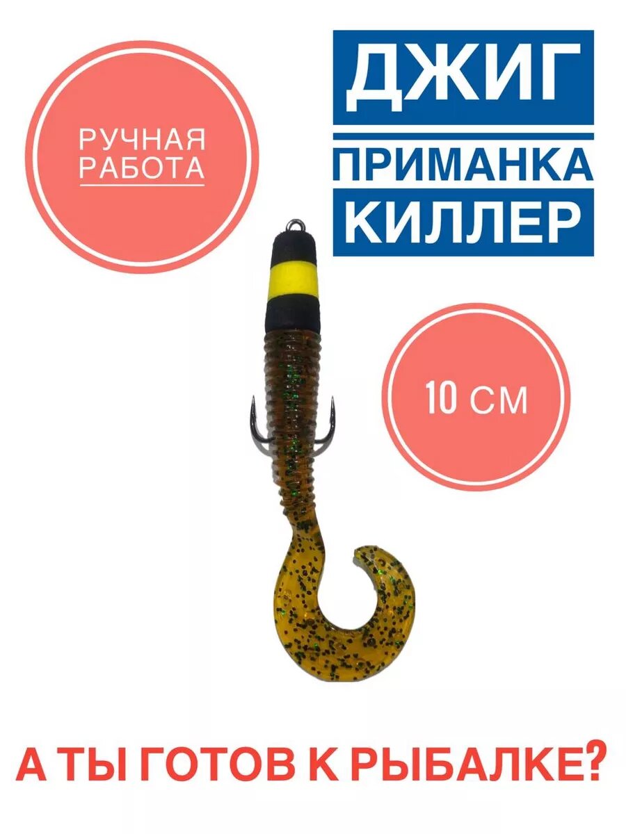 Мандула-твистер "Jig Killer" - 10см - 1шт