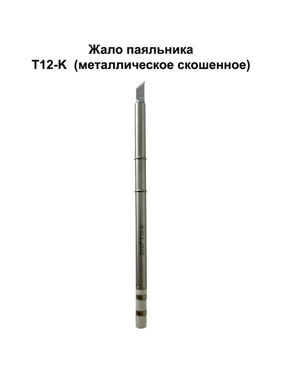 Жало паяльника T12-K