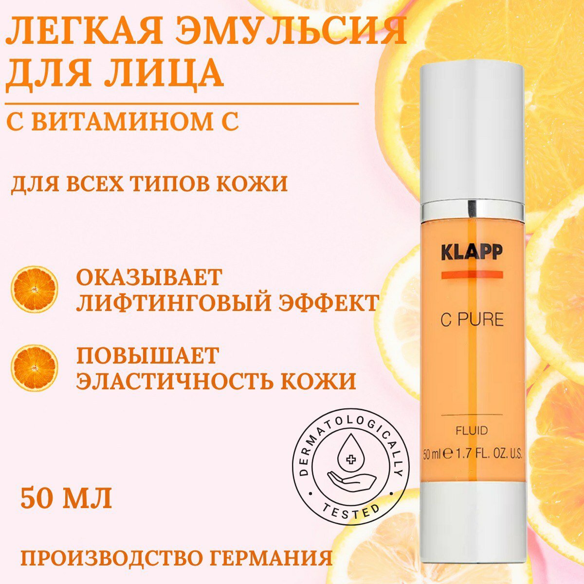 Klapp C PURE Fluid Витаминная эмульсия для всех типов кожи, 50мл