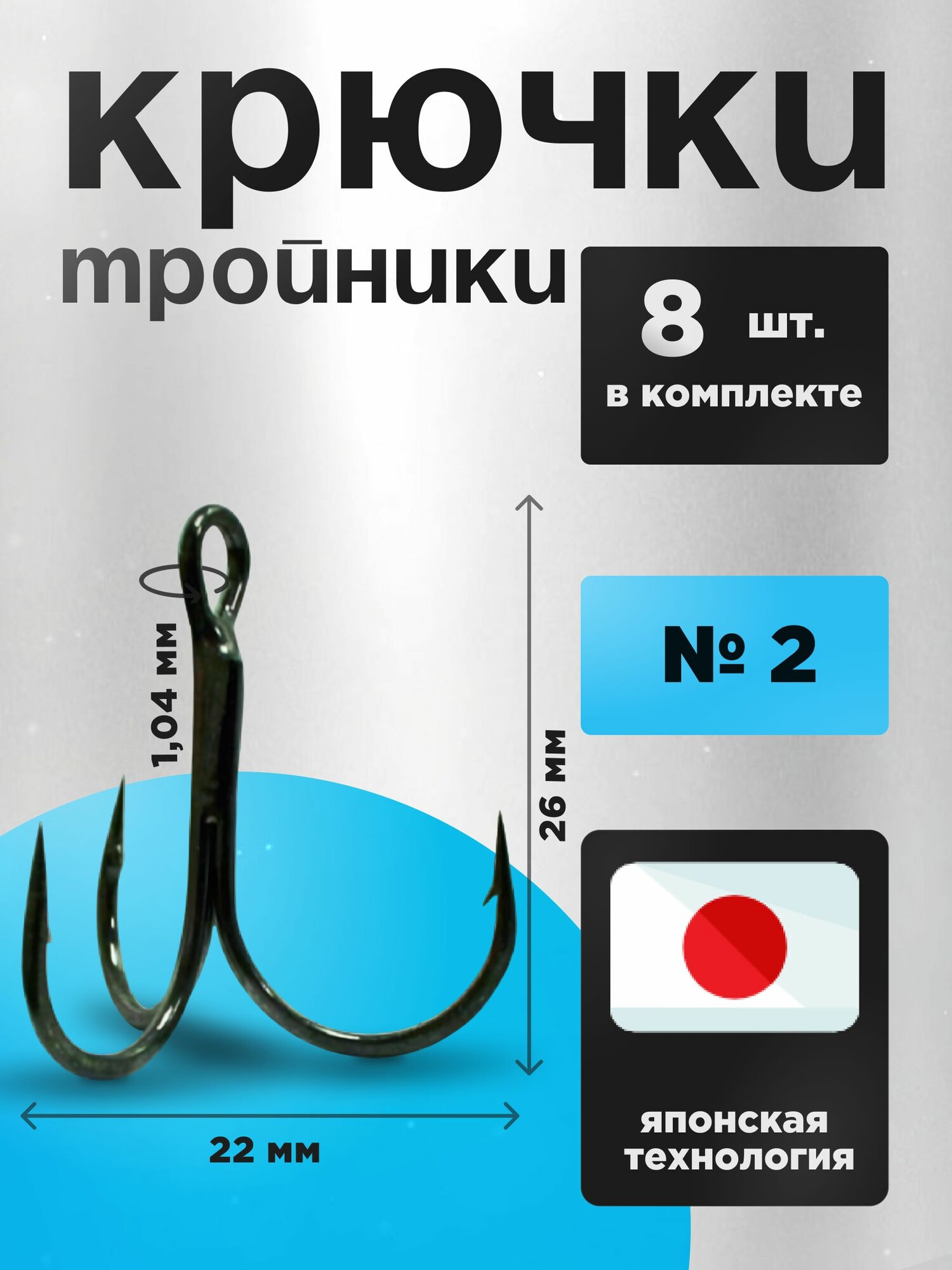 Тройники рыболовные для жерлиц Набор 8 шт № 2 окунь, форель, голавль