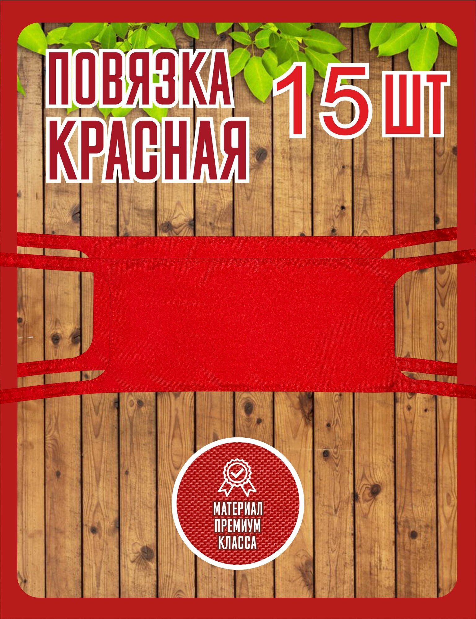 Повязка дежурного на руку красная