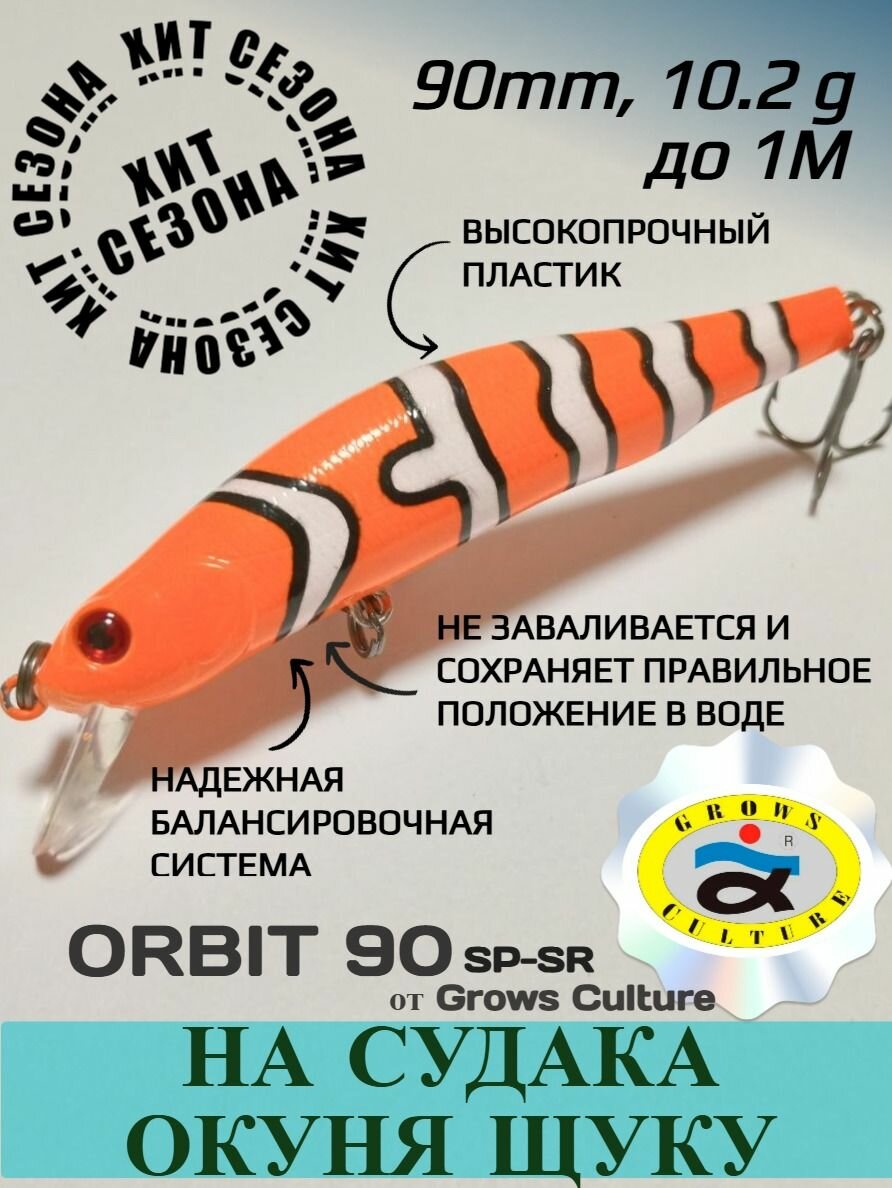 Воблер Grows Culture Orbit 90 SP-SR (Орбит), на щуку, на окуня, 90mm, 10.2гр, заглубление 1м