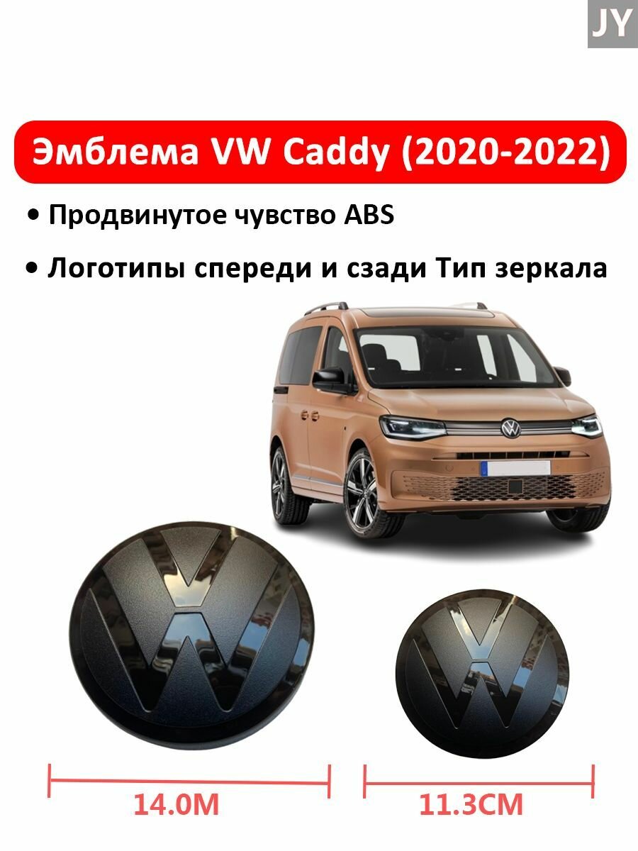 Эмблема VW /Фольксваген Caddy ( 2020-2022 моделей)глянцевый черный значок с логотипом спереди и сзади, украшение значка Спереди 14.0 см сзади 11.3см Матово-черный