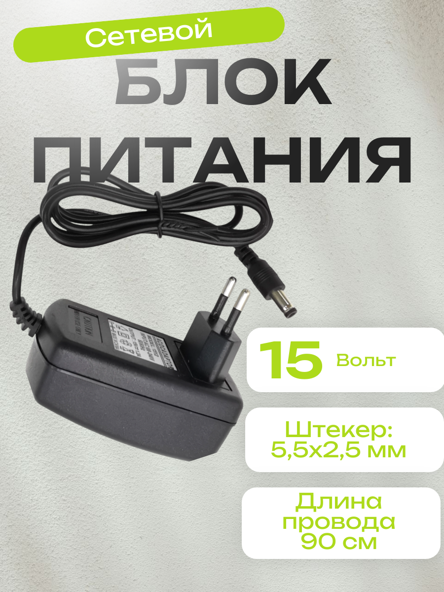 Адаптер питания AC-DC, сетевой блок питания 15V 1,2A , штекер: 5,5x2,5 мм для роутеров, видео, и другой электроники