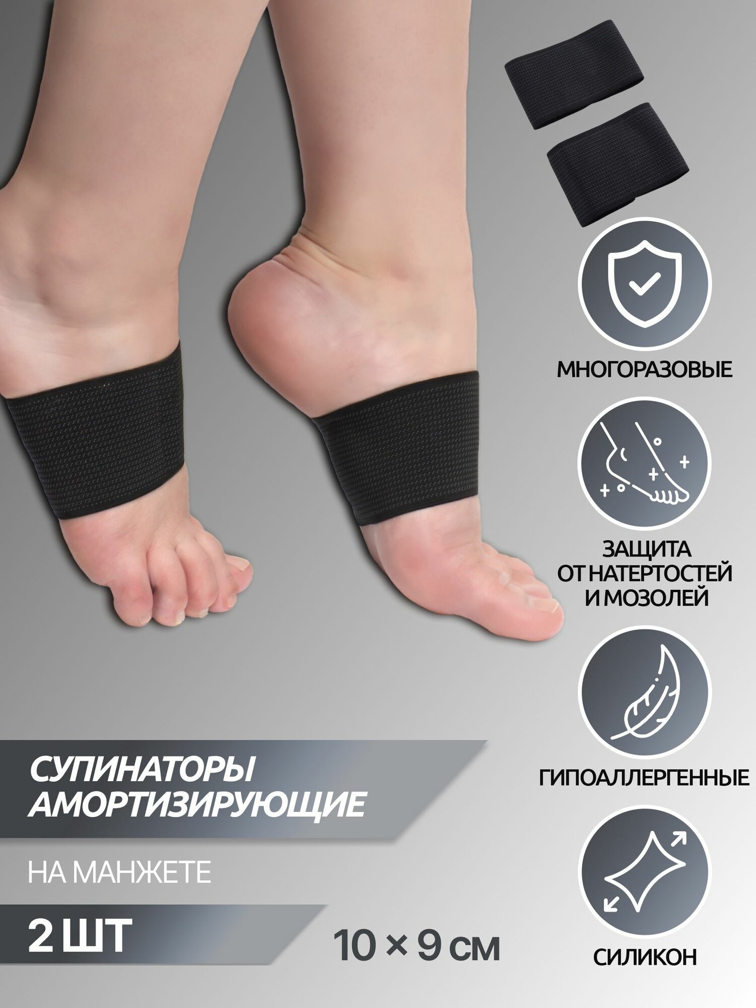 Супинаторы для обуви, амортизирующие, на манжете, текстильные, 10 х 9 см, пара, цвет чёрный