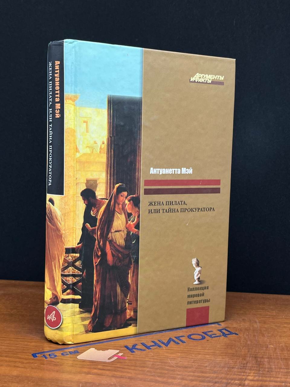 Книга. Жена Пилата, или Тайна прокуратора 2011 (2044332826127)