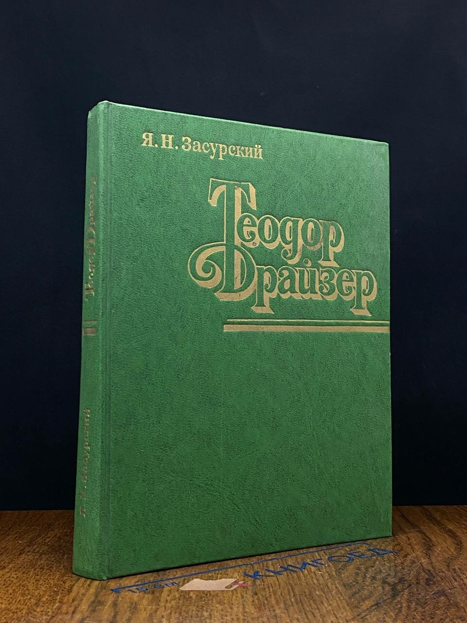 Книга. Теодор Драйзер 1977 (2044142109014)