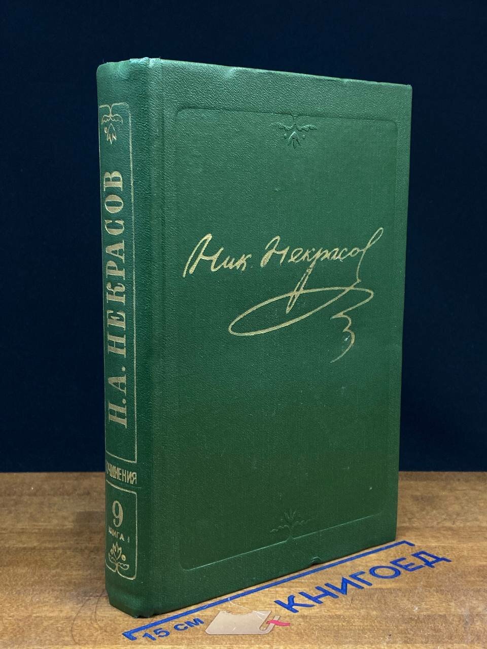 Книга. Н. А. Некрасов. В 15 томах. Том 9. Книга 1 1984 (2044332924182)