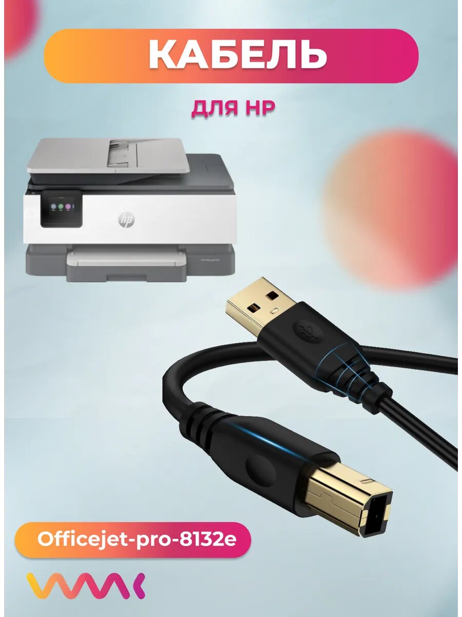 Кабель для принтера МФУ HP-Officejet-pro-8132e