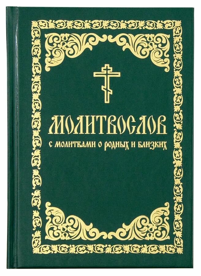 Молитвослов с молитвами о родных и близких: Бумвинил