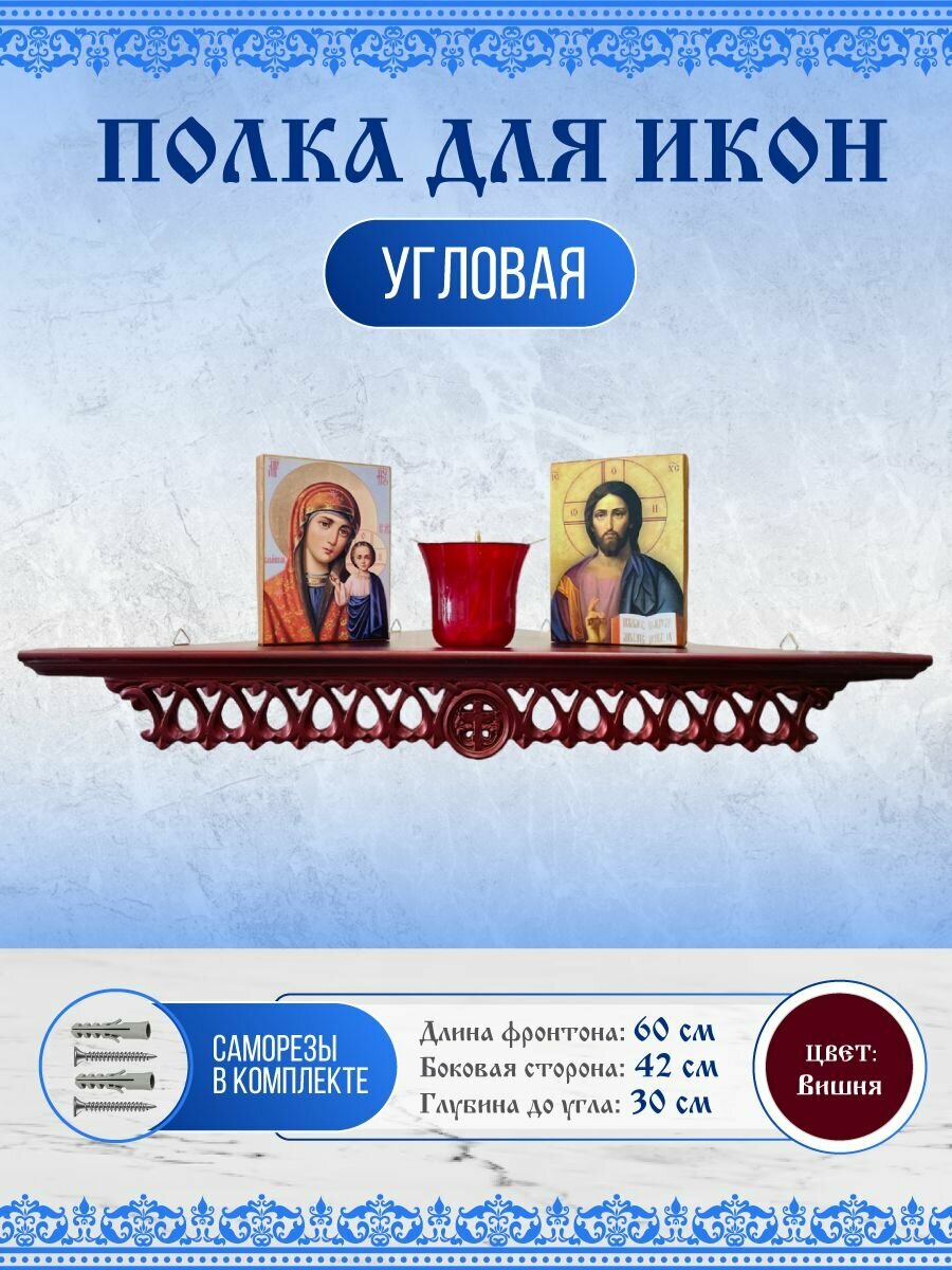 Полка для икон угловая настенная иконостас деревянная 60см
