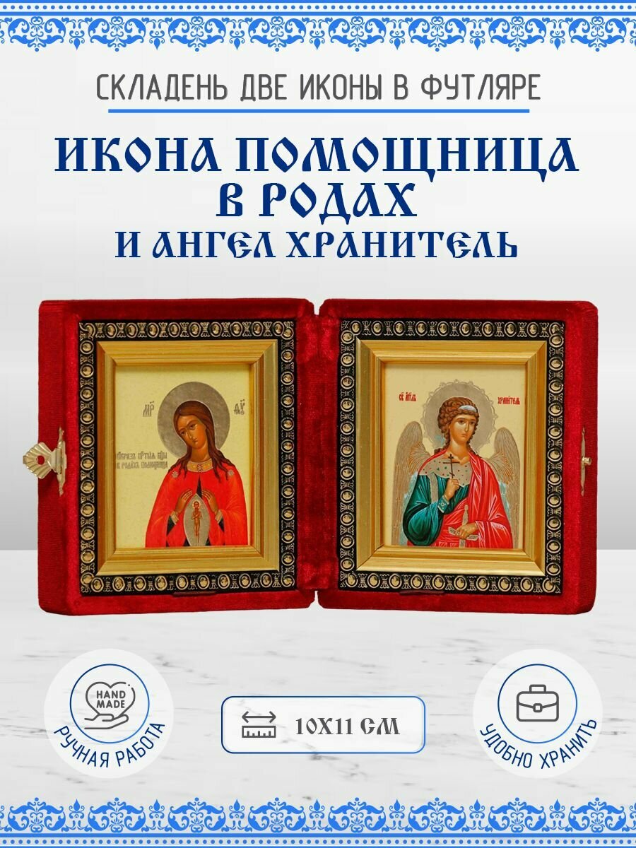 Икона Помощница в родах и Ангел Хранитель бархатный складень 10х11 см