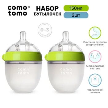 Набор бутылочек для кормления Comotomo Natural Feel Baby Bottle новорожденных антиколик 150 мл -CA