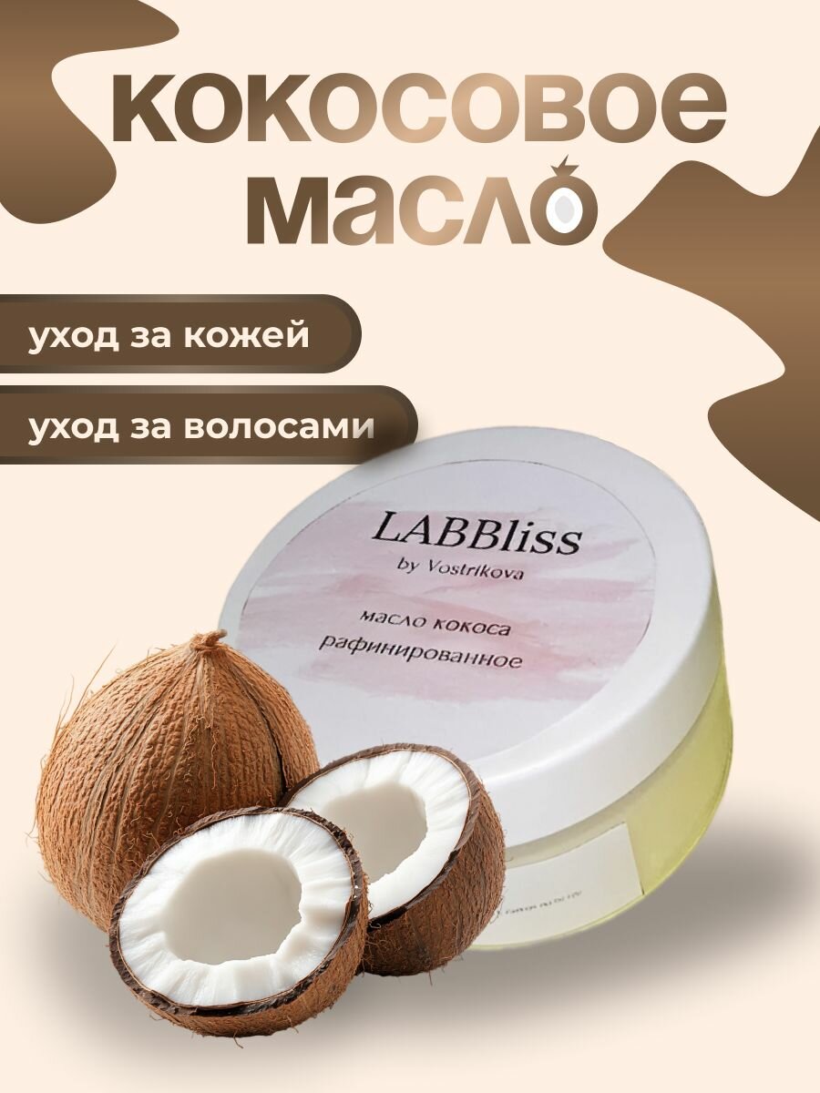 Масло кокоса рафинированное