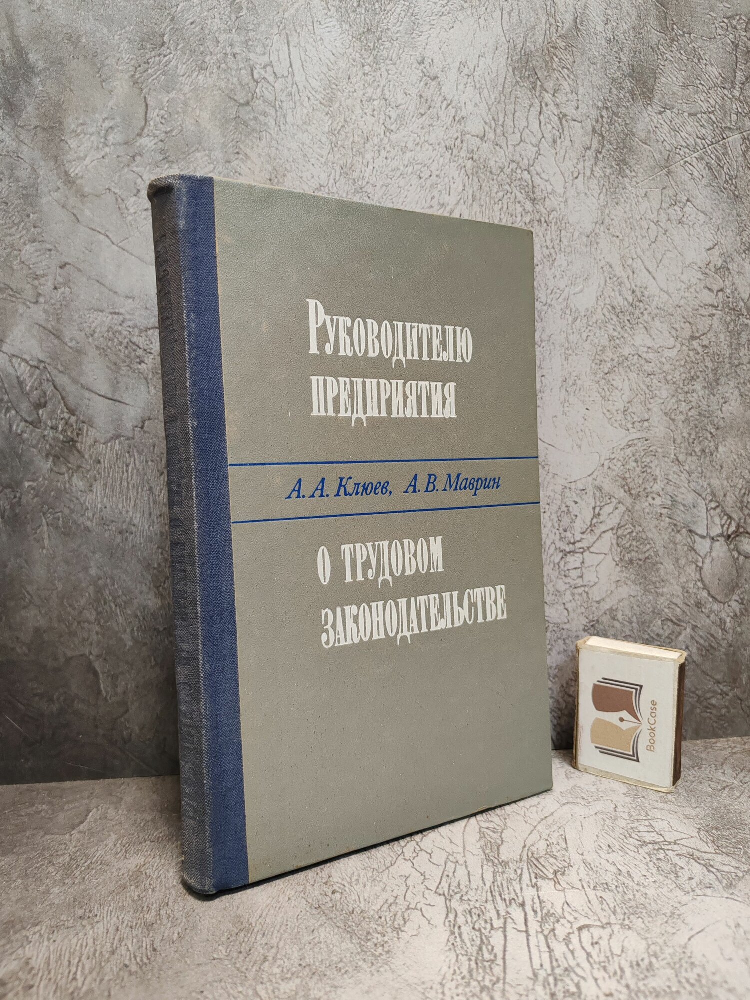 Руководителю предприятия о трудовом законодательстве. 1970 г.