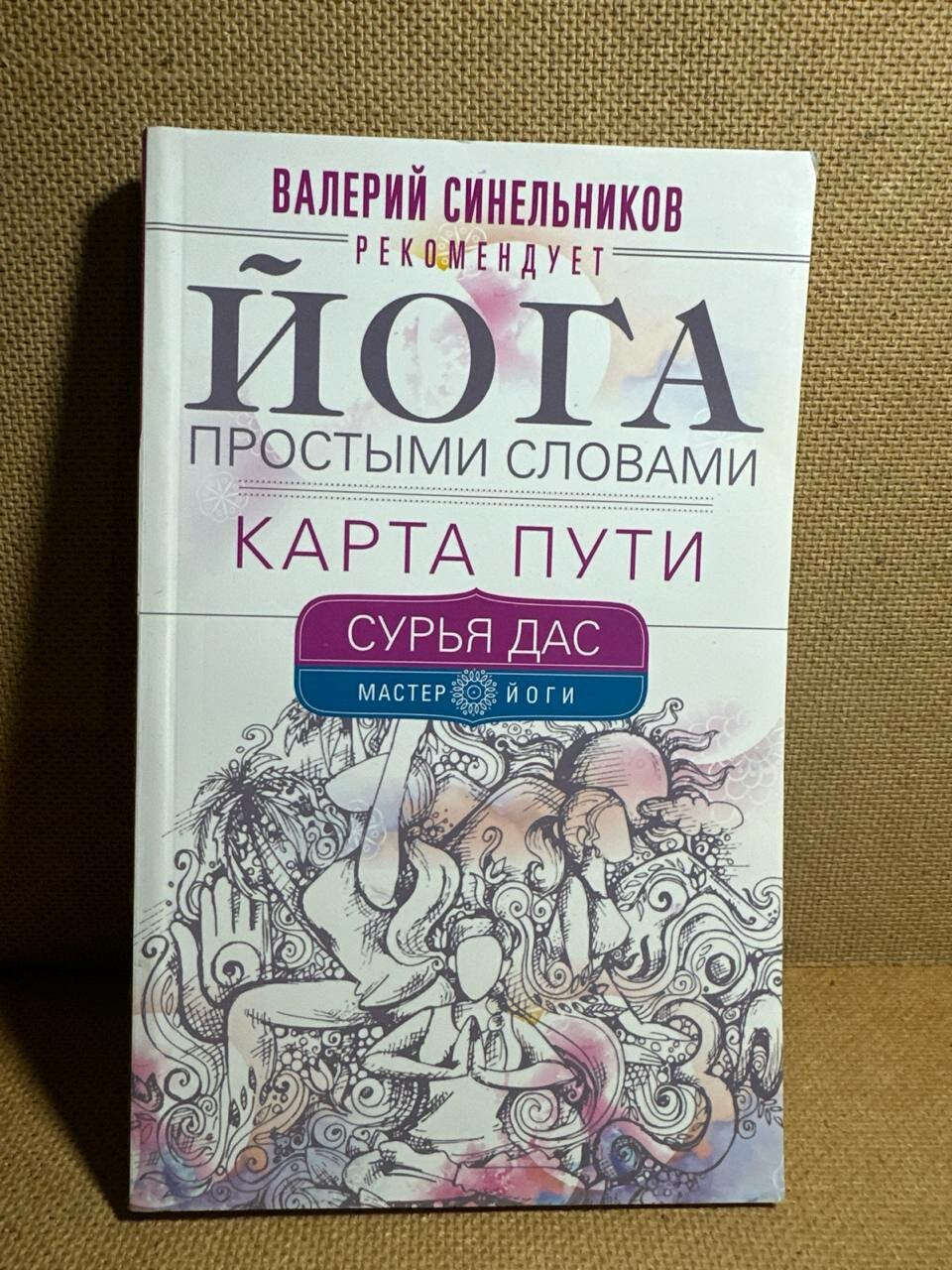 Йога простыми словами. Карта Пути