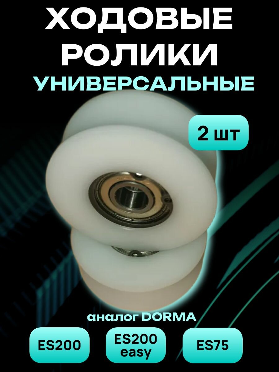 Ролики универсальные Dorma ES200/ES200 Easy. Ходовой ролик для шкафа купе