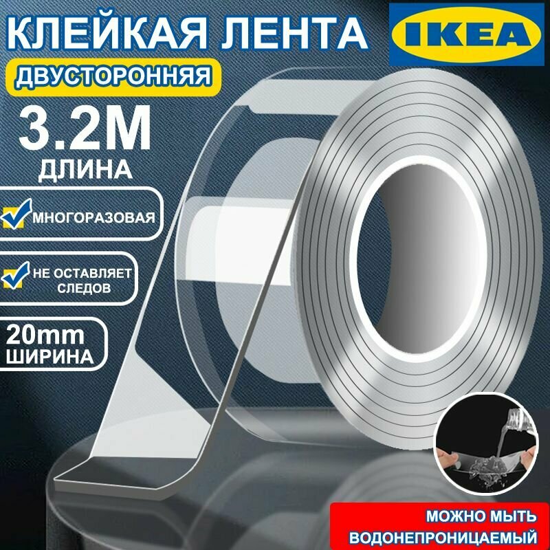 IKEA Двусторонний скотч, клейкая лента двусторонняя, многоразовая лента 3.2 метров