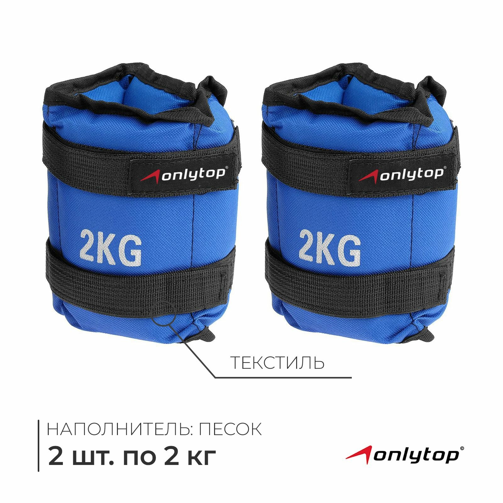 Утяжелители для ног ONLYTOP, 2 шт. х 2 кг, цвет синий