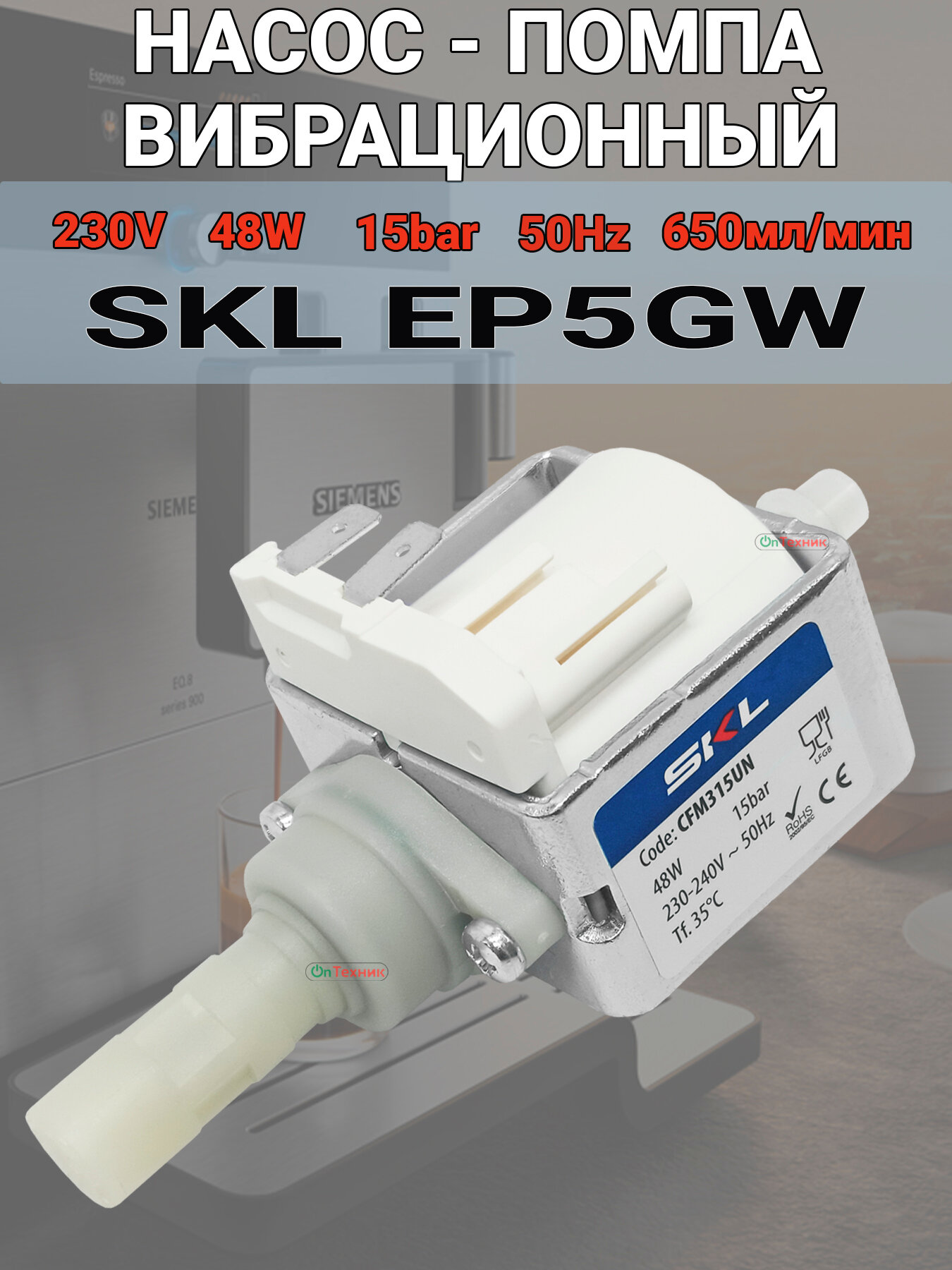 Насос помпа SKL EP5GW 48W 15bar 650мл/мин 230V Model E CFM315UN 144360, 0011454 EP5 GW