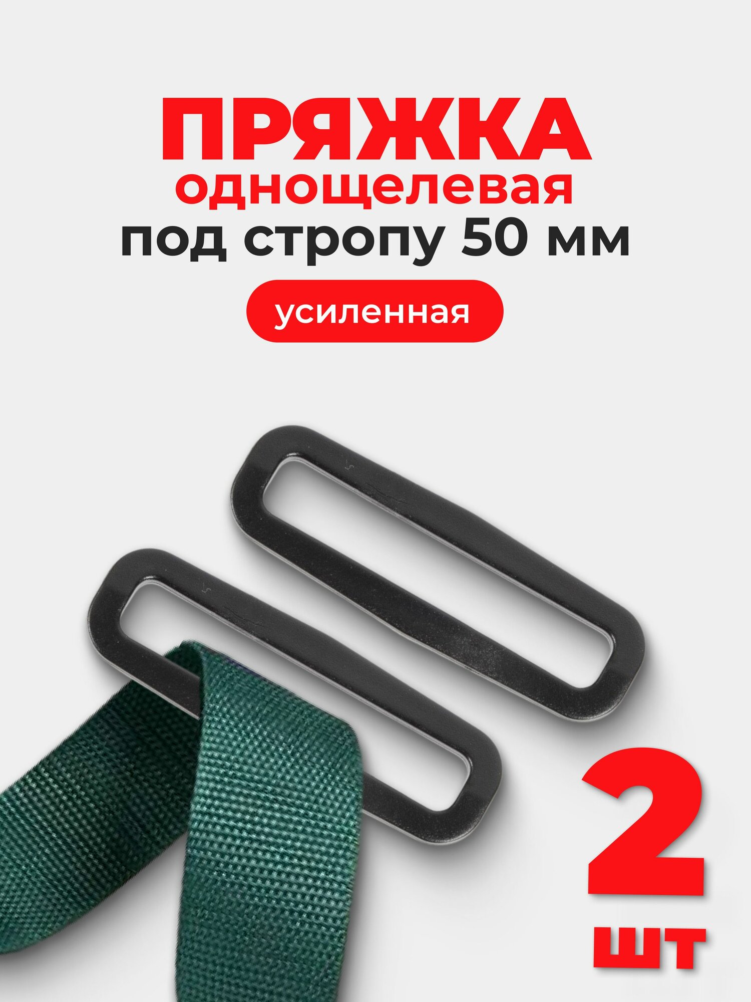 Пряжка однощелевая (рамка, шлевка), усиленная, ацеталь, 50 мм, черный, 2 шт