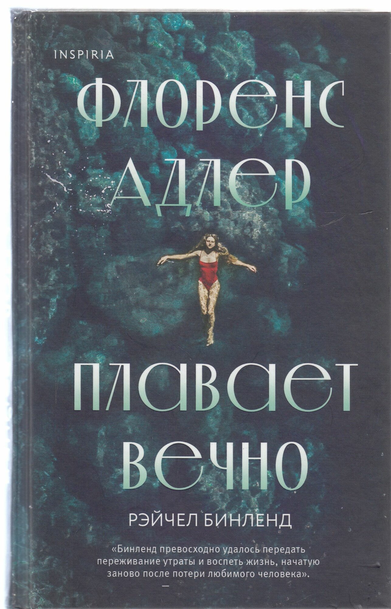 Рэйчел Бинленд. Флоренс Адлер плавает вечно
