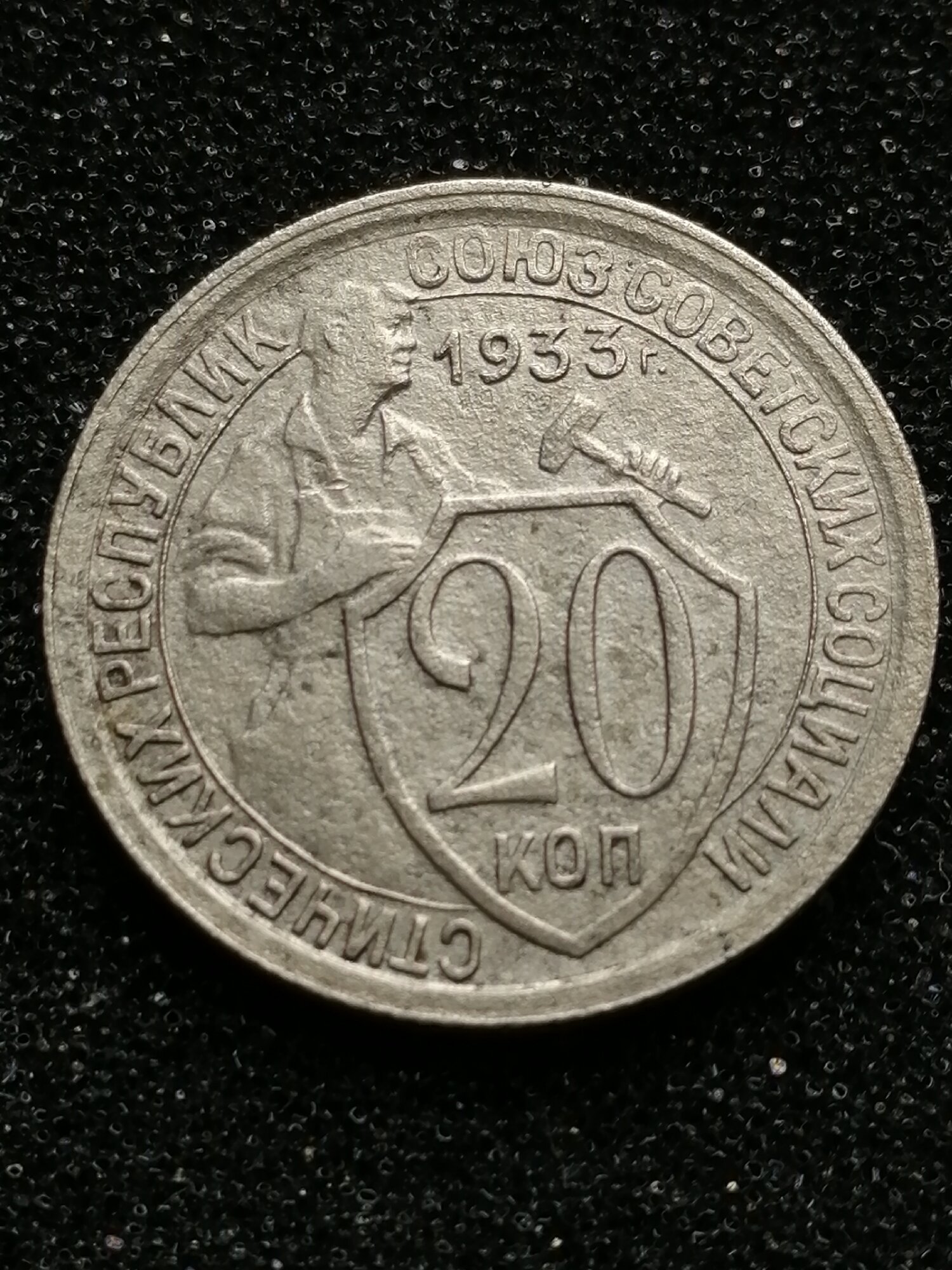 20 копеек 1933 г. Подлинная советская монета "щитовик" времен правления Сталина . Ранний СССР. Советы . Погодовка . №526