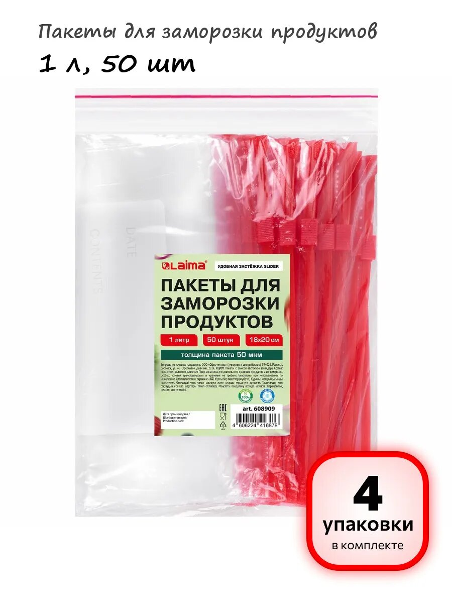 (4 упаковки) - Пакеты для заморозки 1 л, 50 шт, арт. 608909