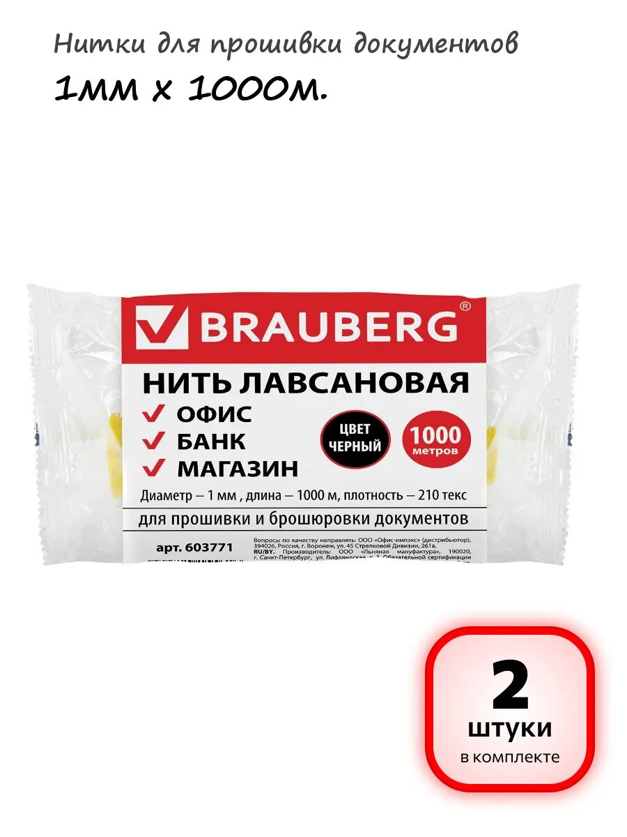 (2 штуки) - Нитки для прошивки документов арт. 603771