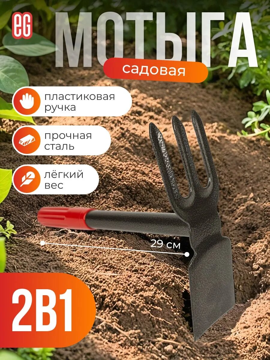 Садовая мотыга ЕГ рыхлитель комбинированная тяпка для огорода 2 в 1 30 см