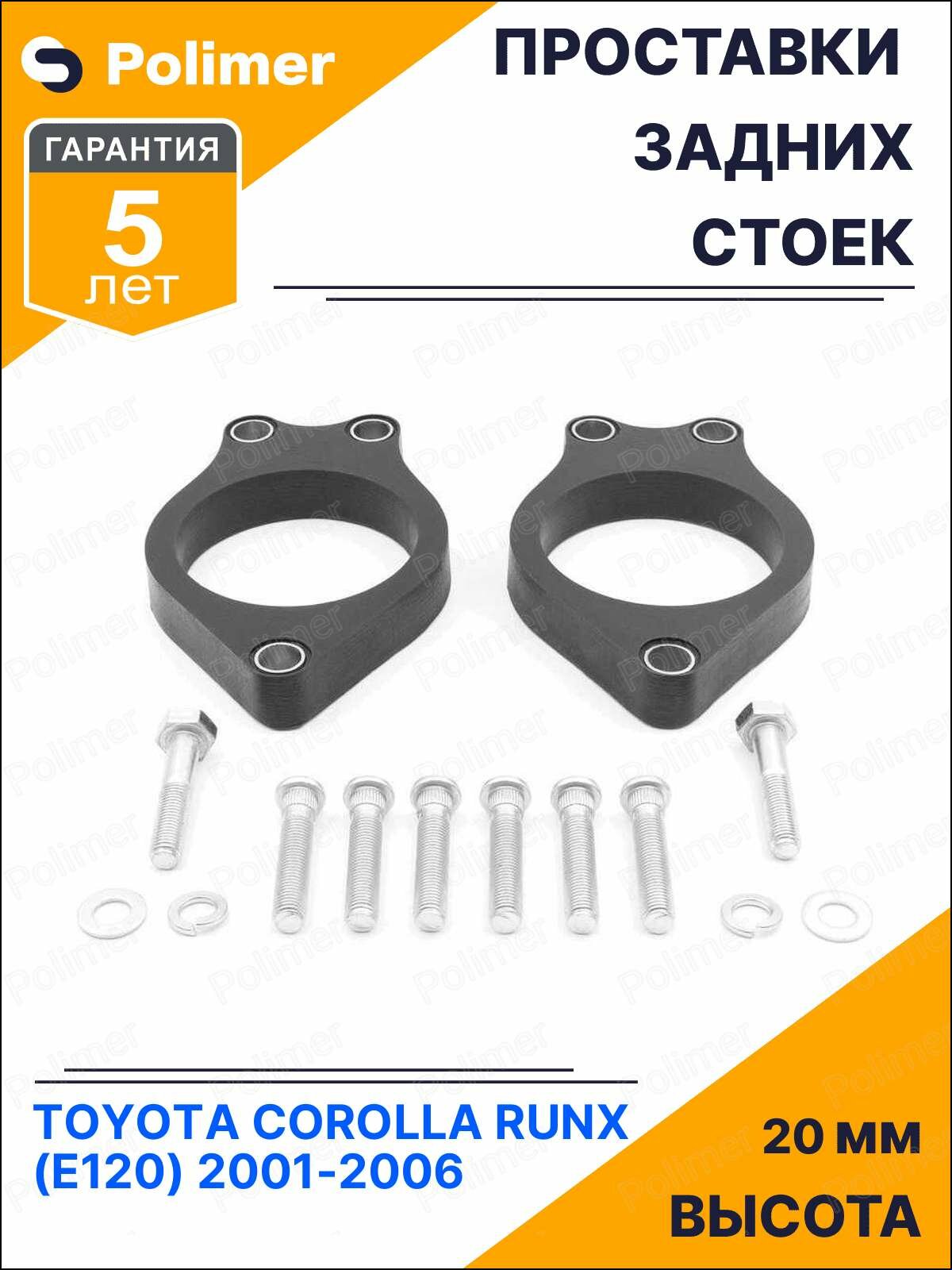 Проставки увеличения клиренса задних стоек для TOYOTA COROLLA RUNX (E120) 2001-2006 - полиуретан 20 мм