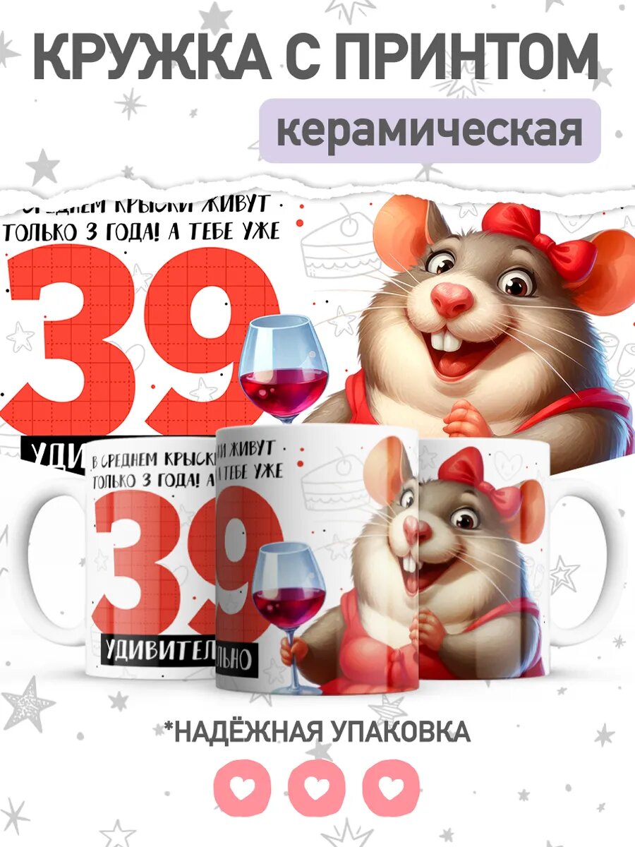 Кружка от jojo print с приколом крыса, подарок на 39 лет, 330мл, керамическая