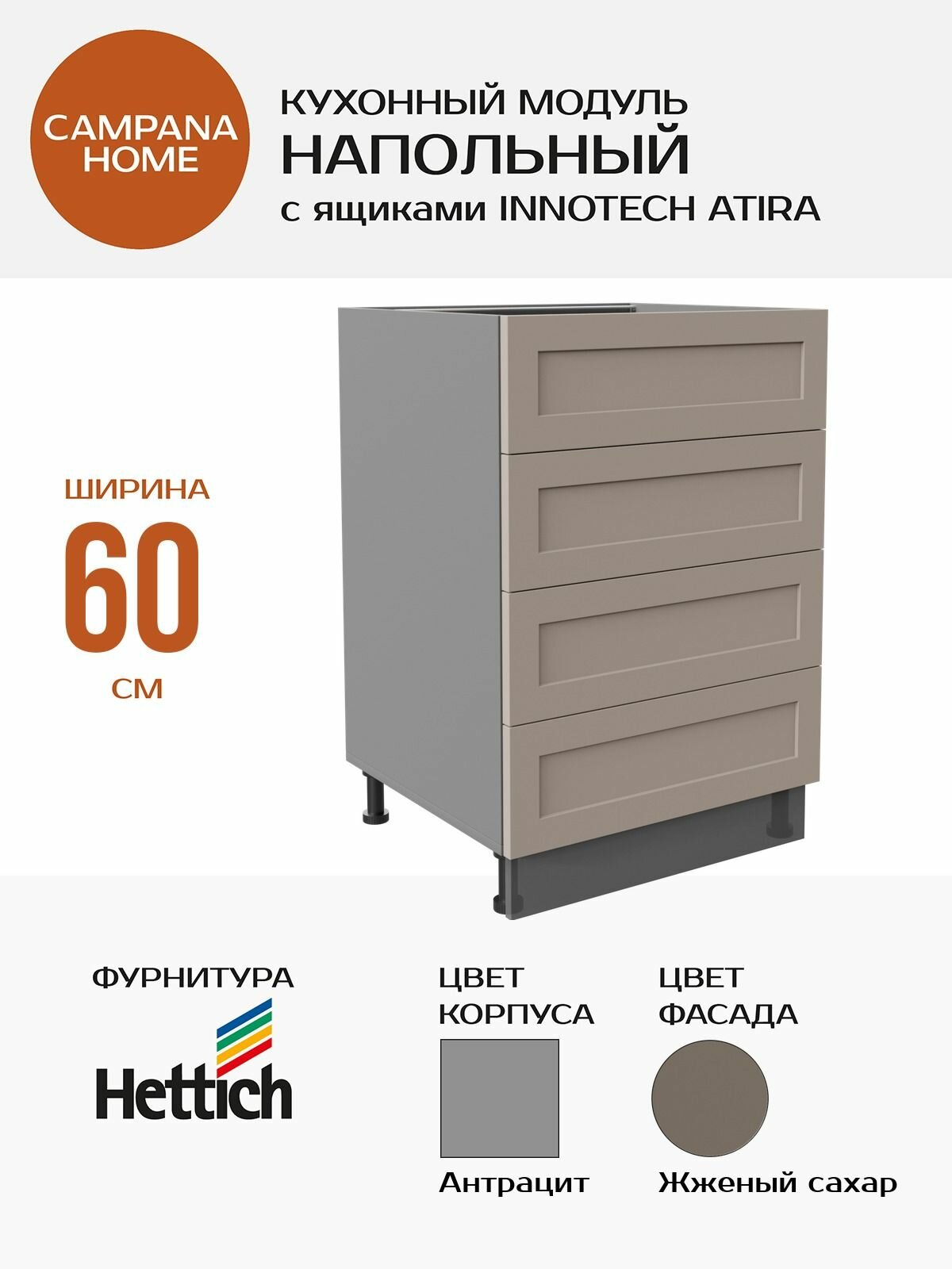 Кухонный модуль напольный, Спесо, Жженый сахар, 60x87x55, с 4 ящиками Атира