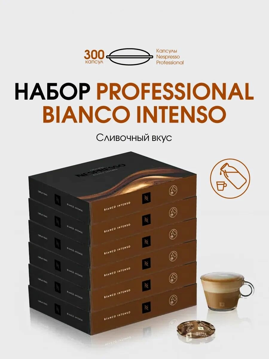 Набор капсул Nespresso Professional, оригинальный, для кофемашины, 300 шт