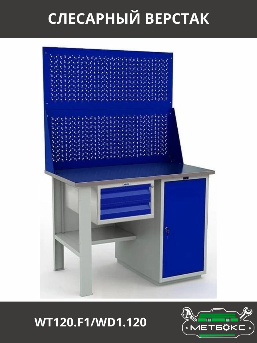 Верстак однотумбовый слесарный Практик Profi W WT120. F1/WD1.120 (с подвесным ящиком и двумя экранами, 1200 мм, для установки станков в гараже, на прозводстве, мастерской, универсальный)