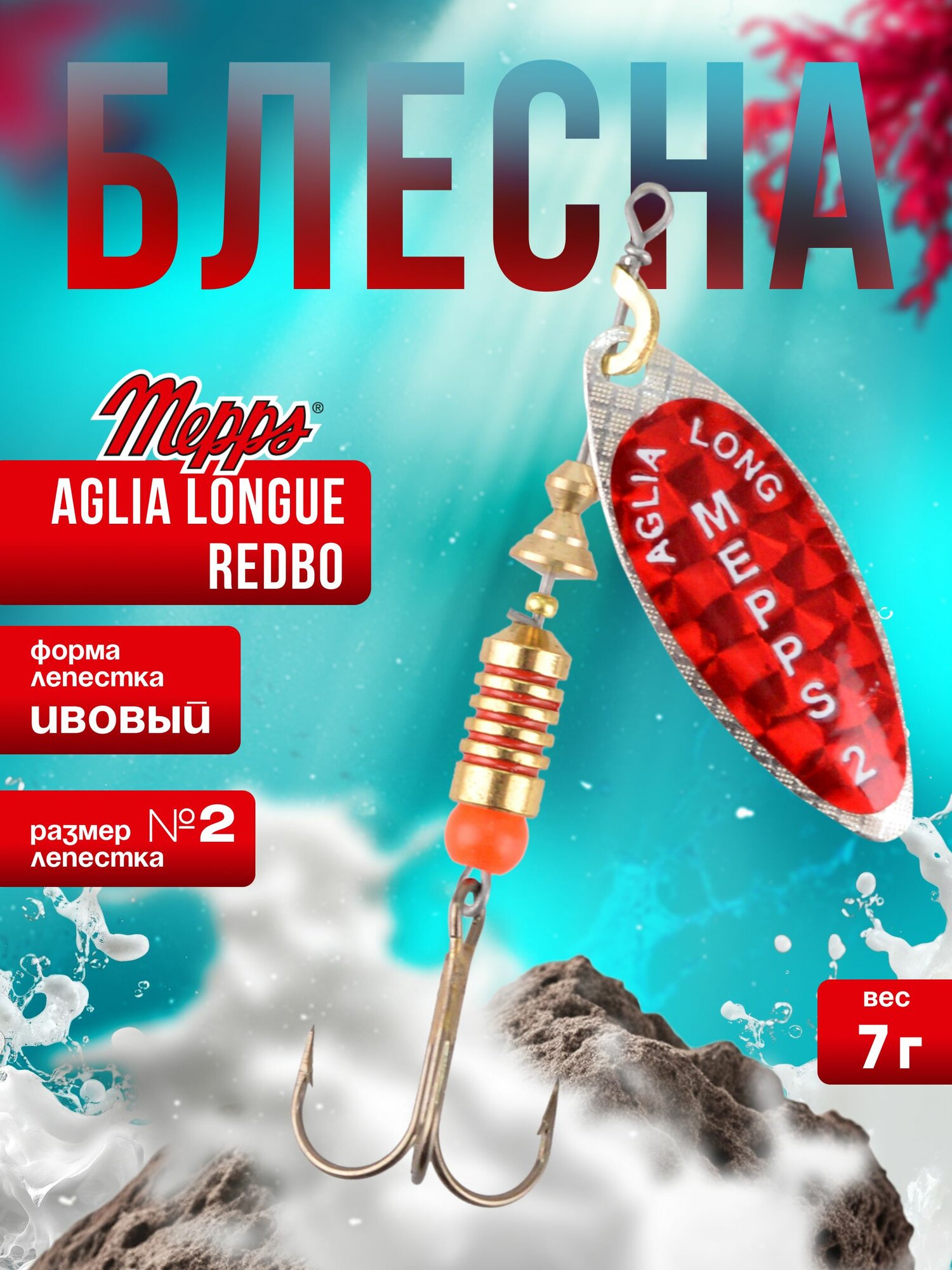 MEPPS Блесна Aglia Longue Redbo №2 7г AG