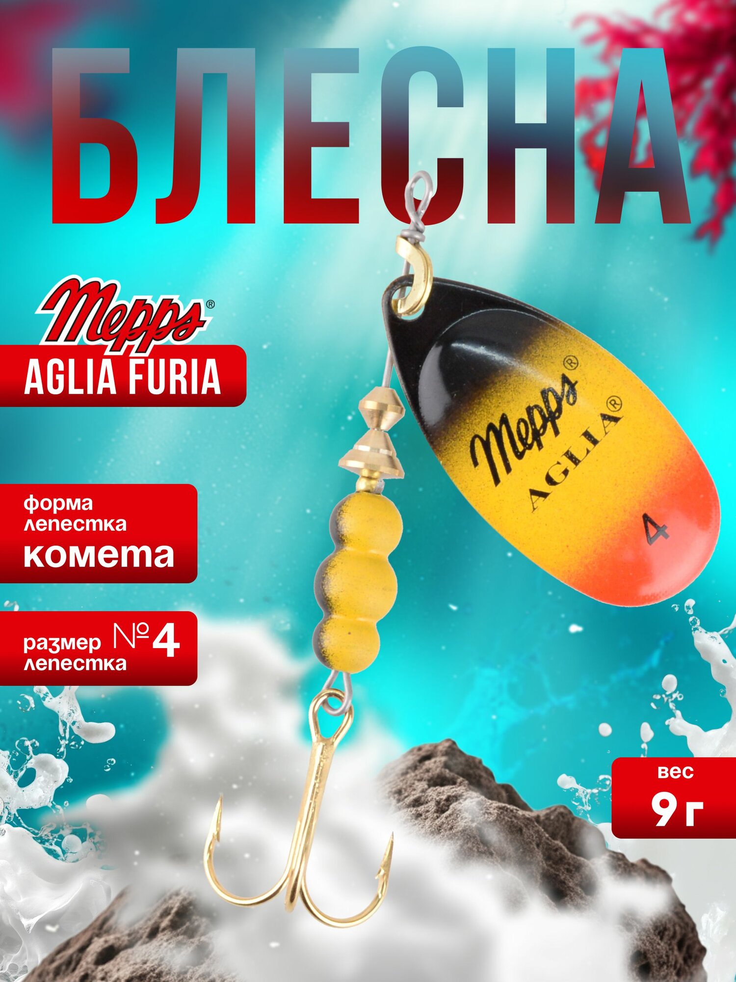 MEPPS Блесна Aglia Furia №4 9г