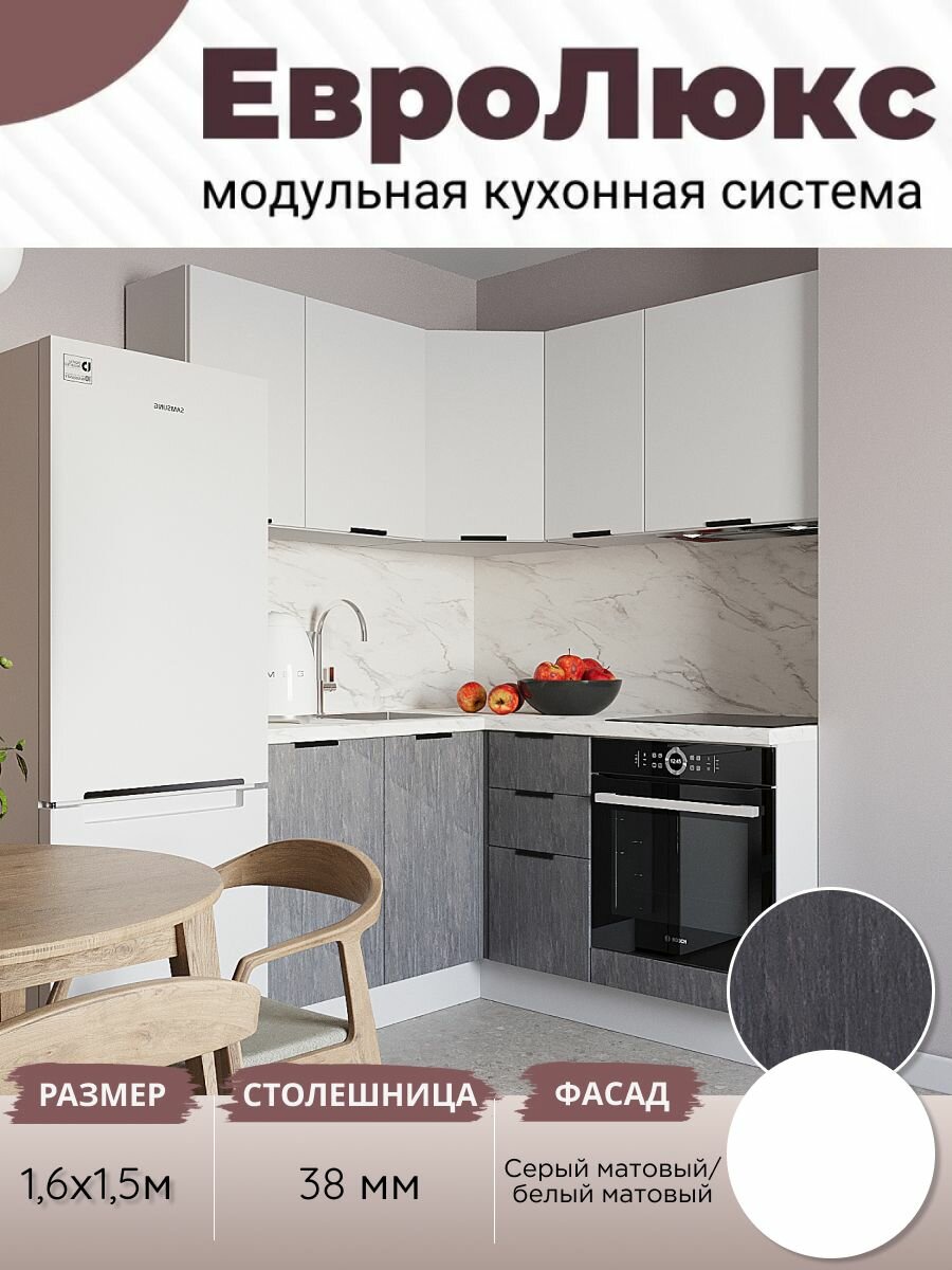 Кухонный гарнитур угловой ЕвроЛюкс МДФ 1,6х1,5 м, Серый матовый/Белый матовый