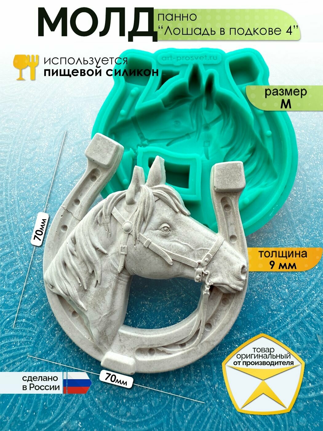 Молд панно "Лошадь в подкове 4" (M), силиконовая форма для заливки гипса, шоколада, мыла, смолы и другого творчества