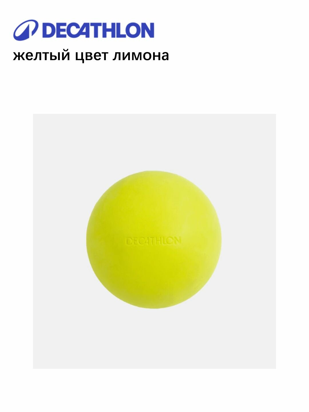 Массажный мяч Декатлон ENY0