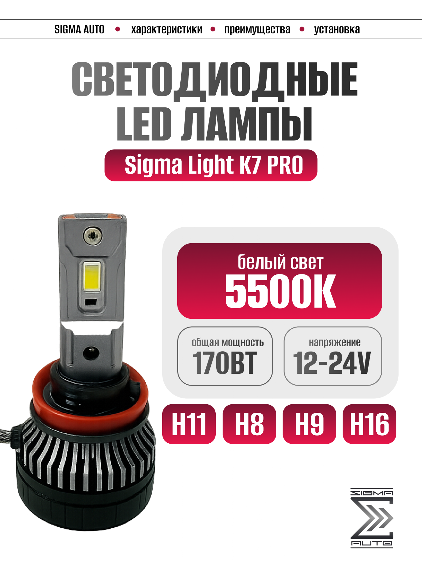 Светодиодные LED лампы Sigma Light K7 PRO White, 12-24В, 170Вт, 5500К, цоколь Н11 (H8, H9, H16), комплект 2шт