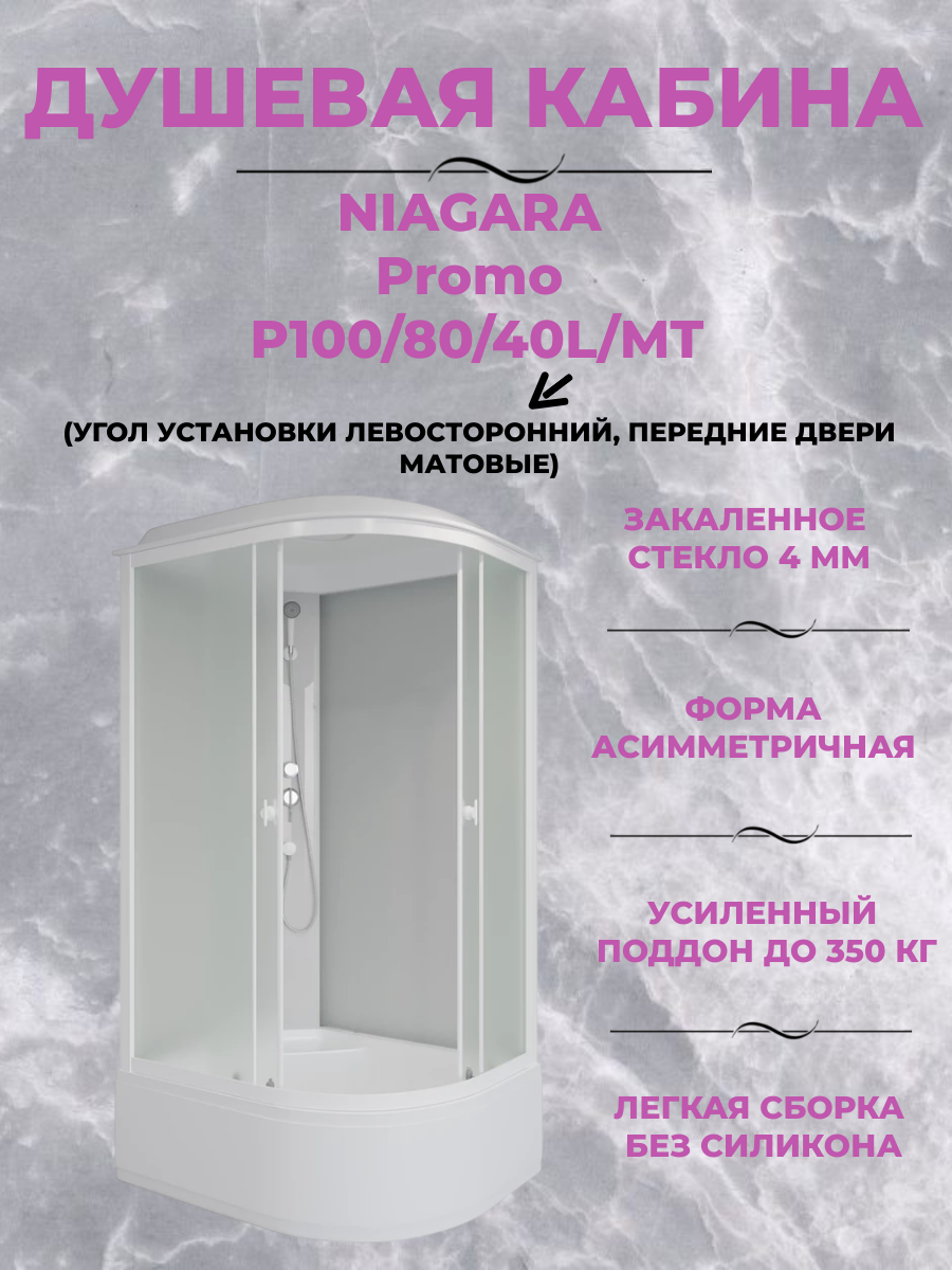 Душевая кабина Niagara Promo P100/80/40L/MT