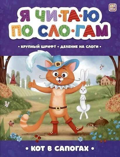 Шарль Перро: Я читаю по слогам. Кот в сапогах