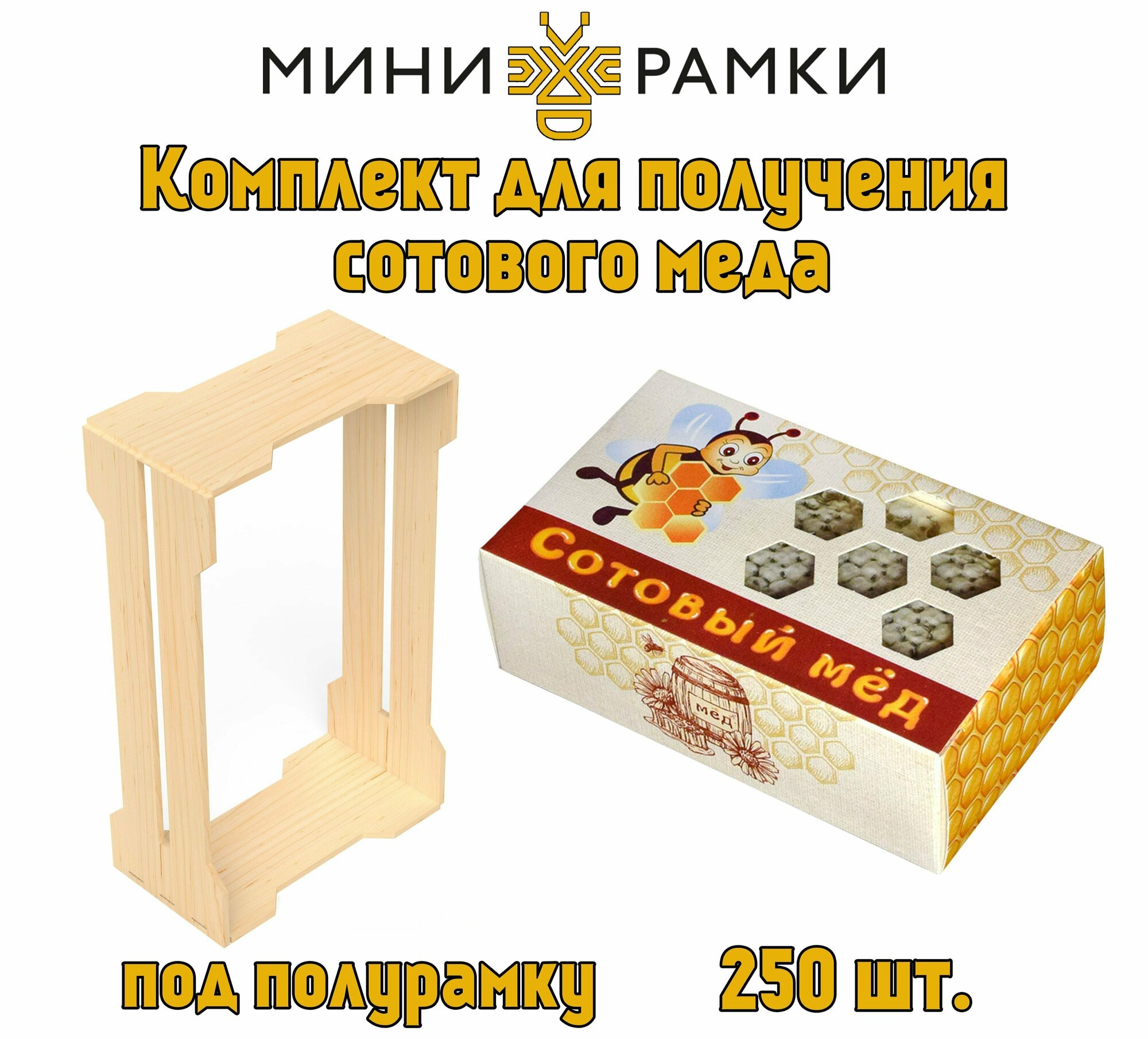 Рамки для сотового меда с боковыми пазами "1/6" и упаковка "Пчелка"