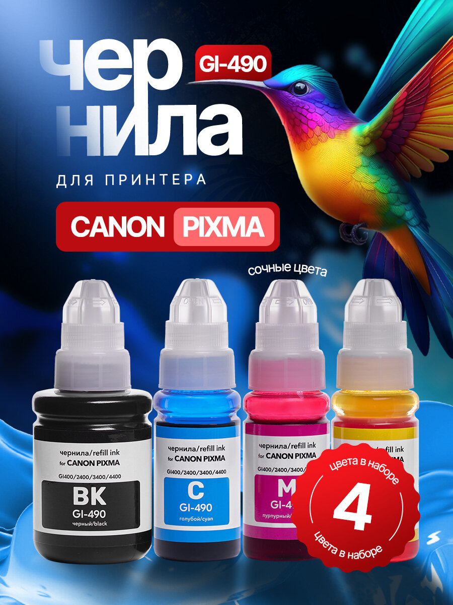 Чернила (краска) GI-490 для Canon PIXMA, комплект заправки принтера 4 цвета