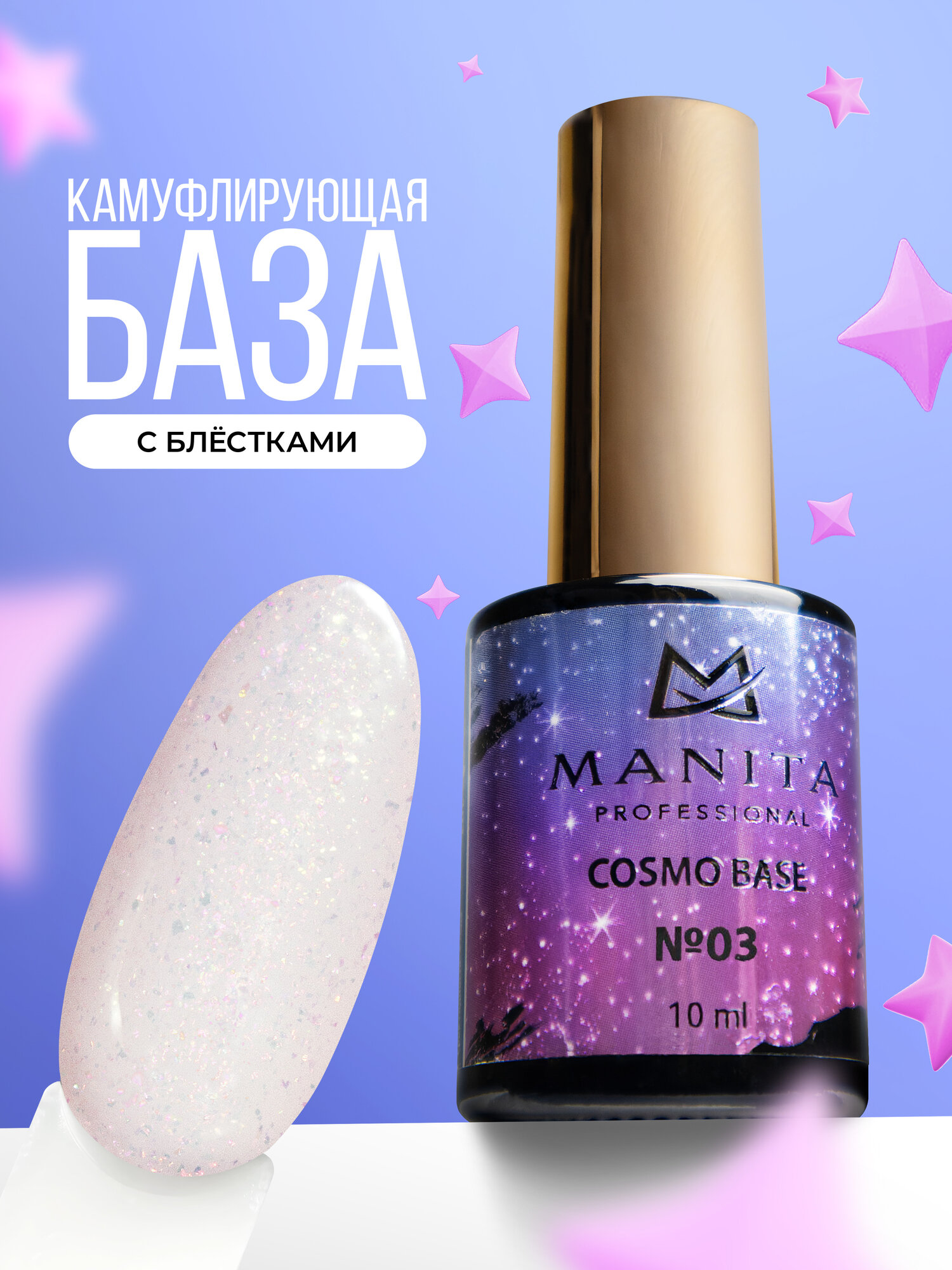 База Manita Professional Cosmo 03, камуфлирующая, с блестками, 10 мл