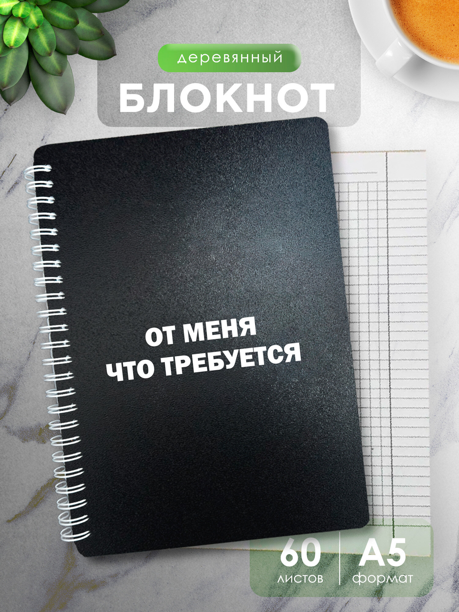Деревянный блокнот с надписью От меня что требуется