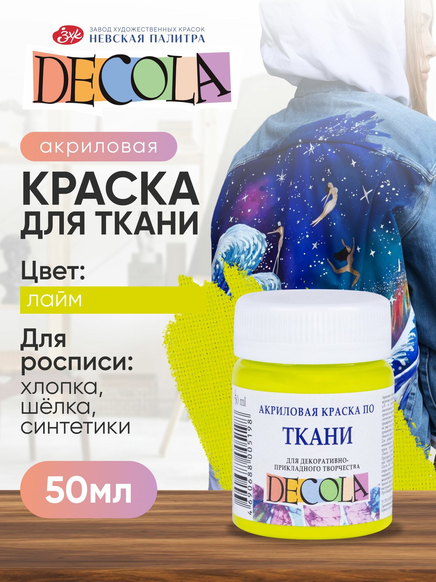 Краска акриловая по ткани Невская палитра DECOLA, 50 мл, лайм 4128734