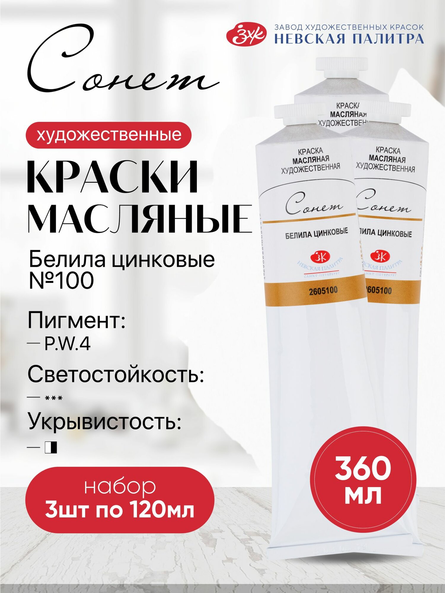 Сонет масло белила цинковые набор 3 тубы по 120 мл №100